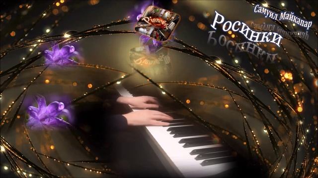 Самуил Майкапар - Росинки  [НОТЫ + MIDI]
