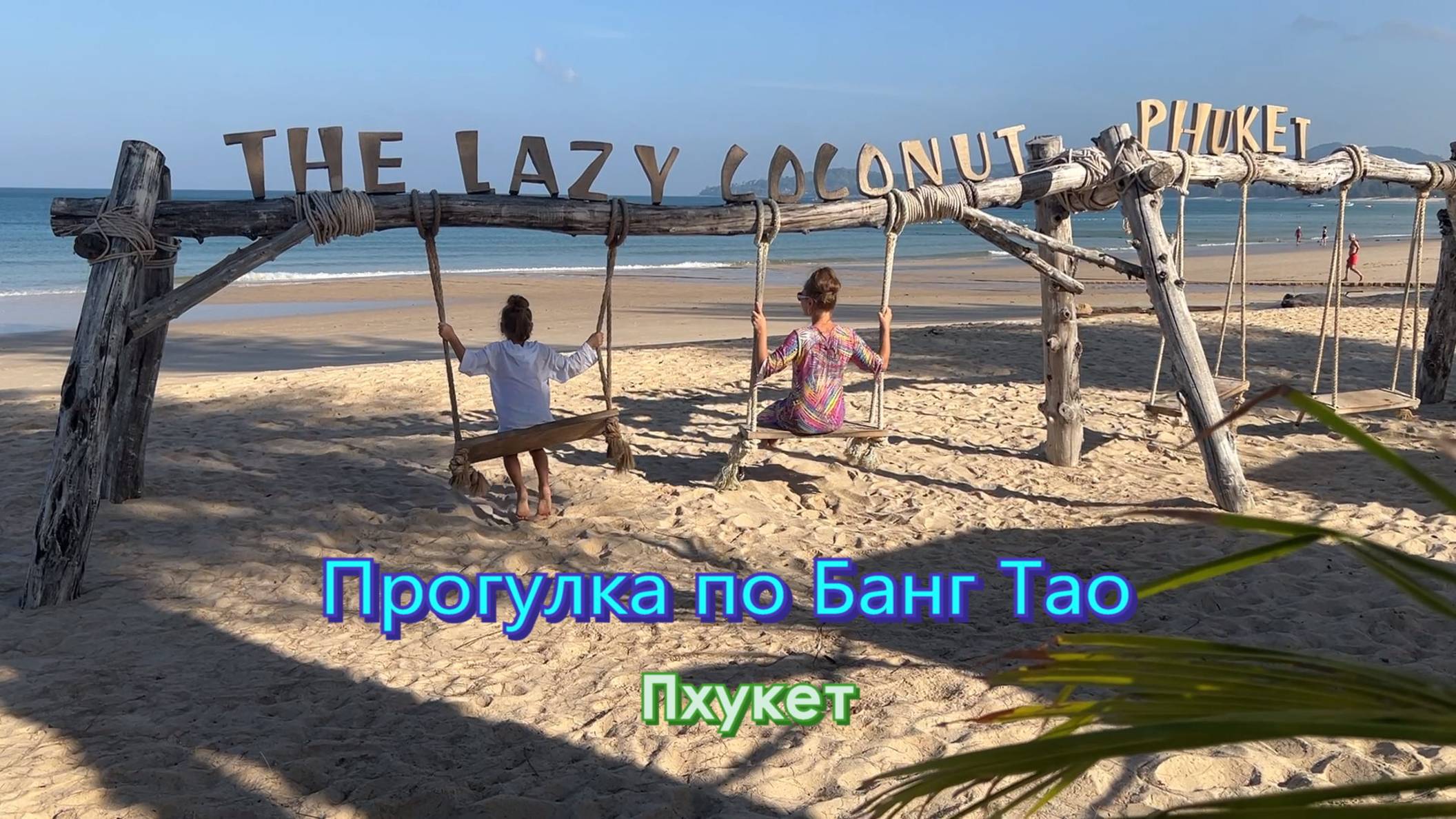 Клип про побережье, лагуну и Porte de Phuket Банг Тао, Пхукет