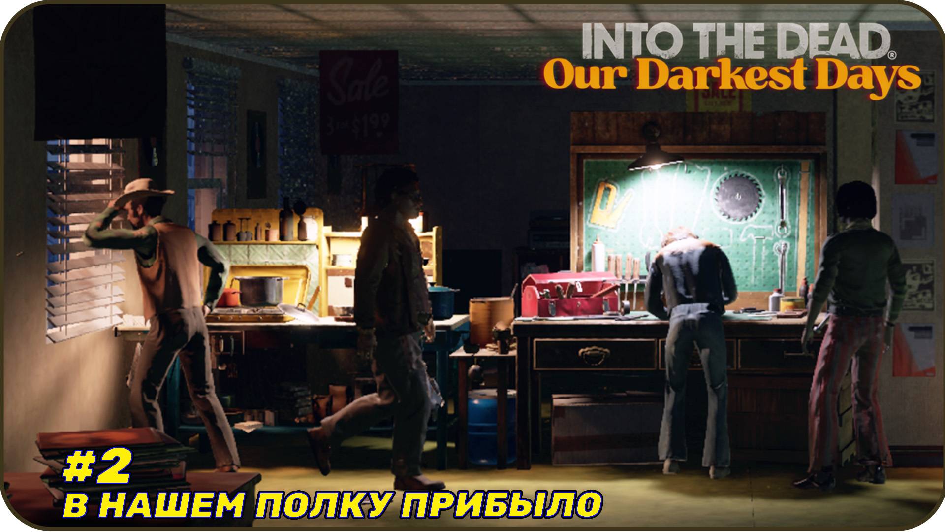 #2 Выживание В нашем полку прибыло [ Into The Dead: Our Darkest Days  ]
