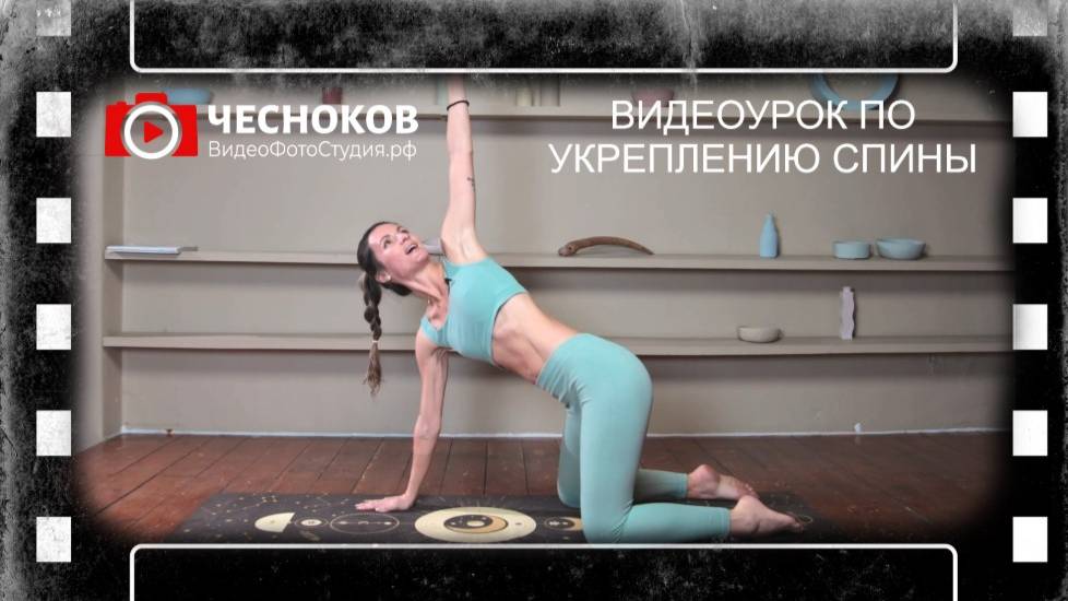 Видеоурок по укреплению спины: Пример съёмки в нашей студии