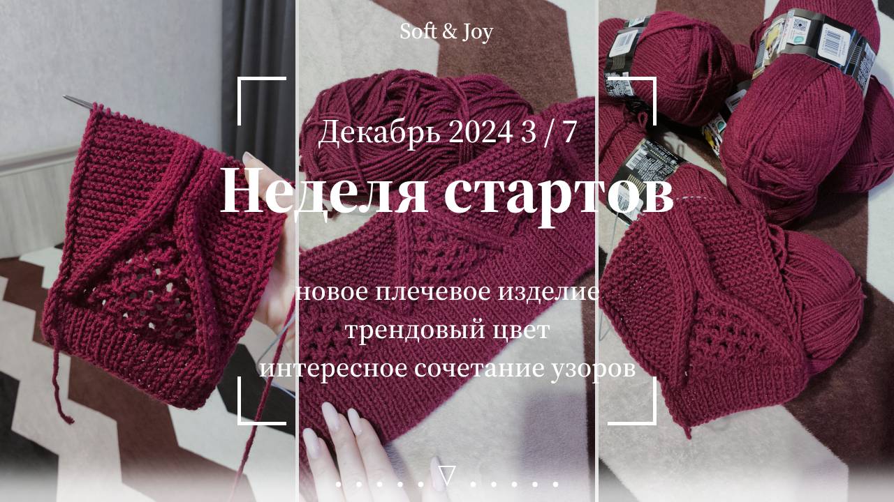 Начинаю свитер в трендовом цвете. Третий день недели стартов / Декабрь 2024
