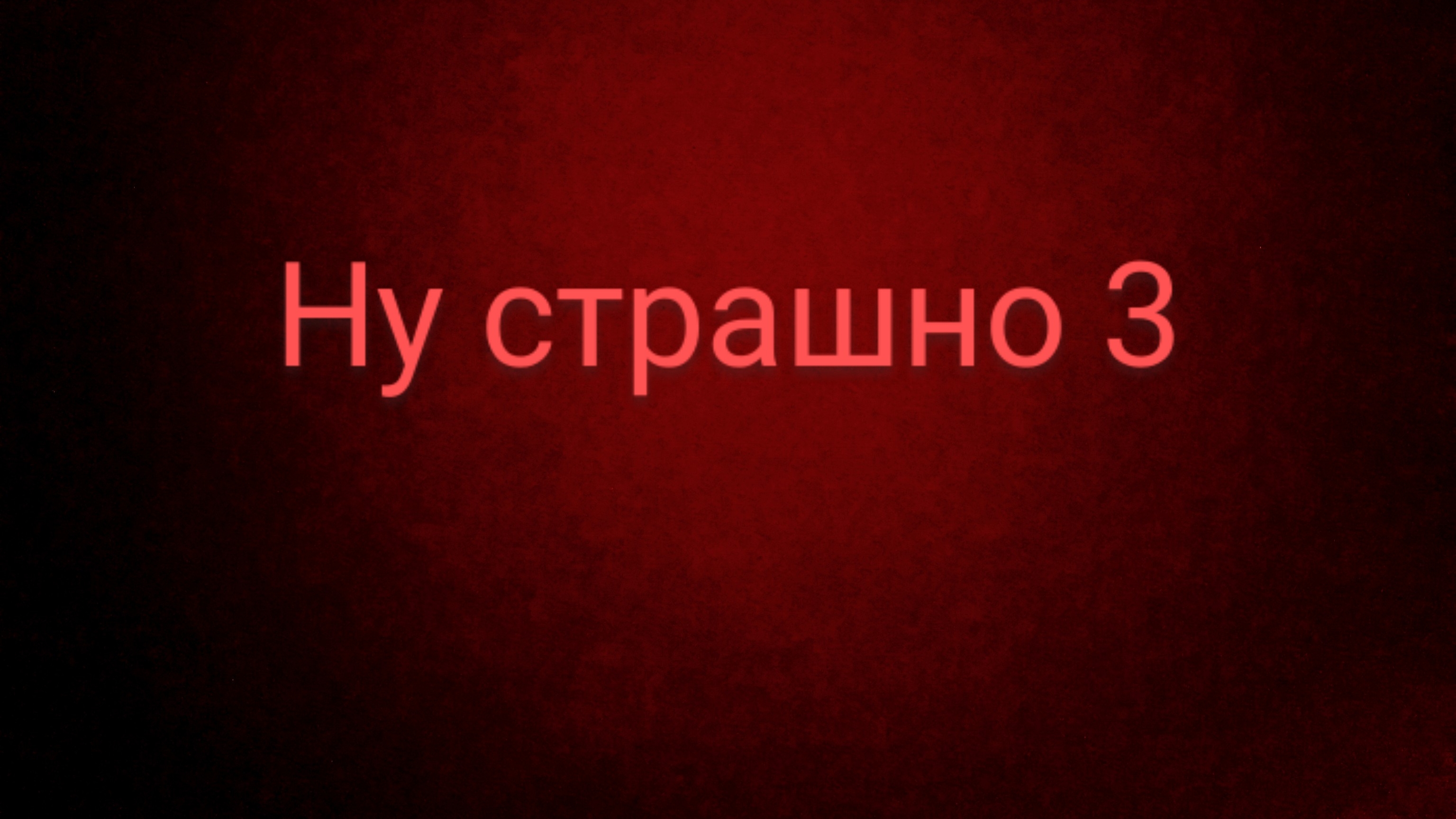 ну страшно 3