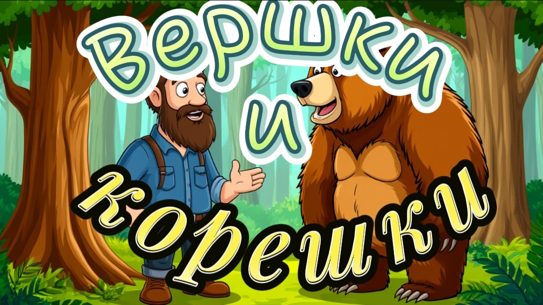 «Вершки и корешки — Русская народная сказка на ночь 🌙 сказки для детей