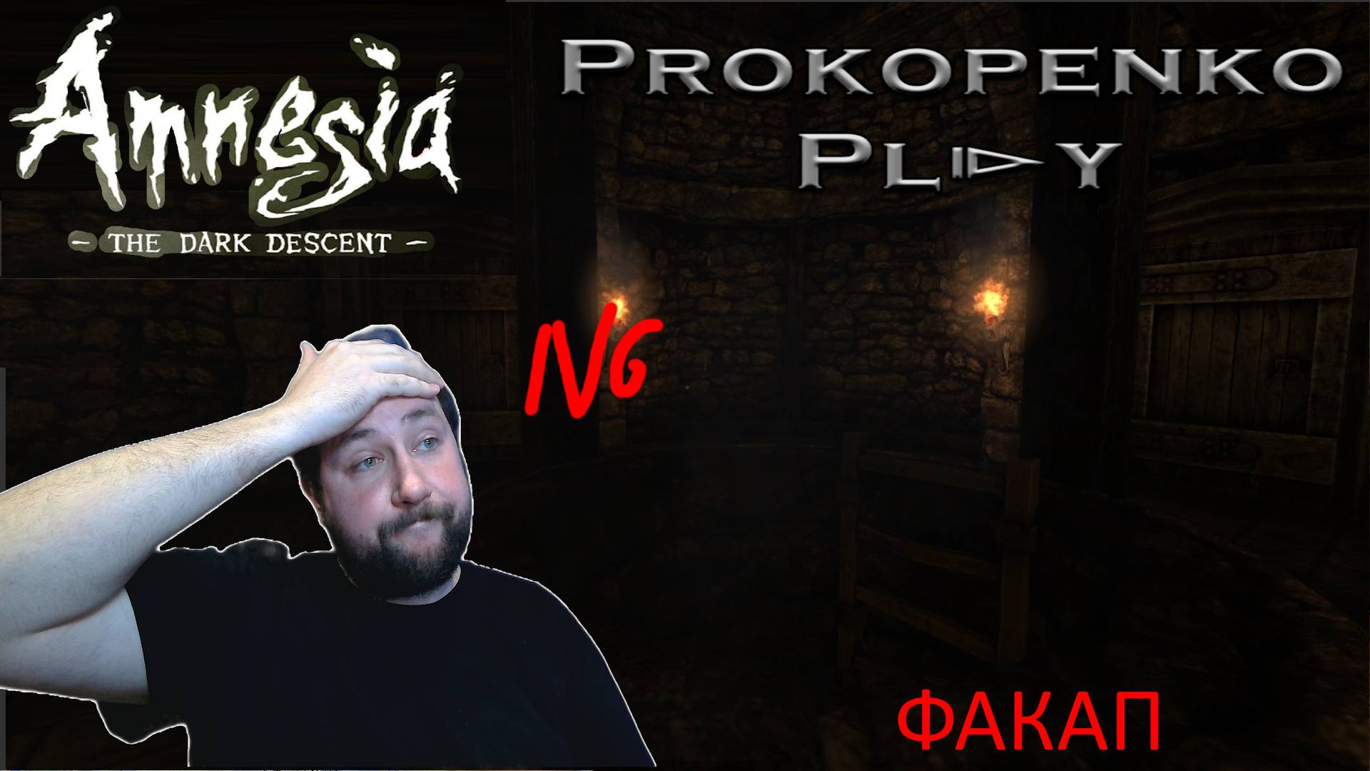 Факап прошли подземку с ядом №6 | Amnesia: The Dark Descent | #prokopenkoplay #amnesia