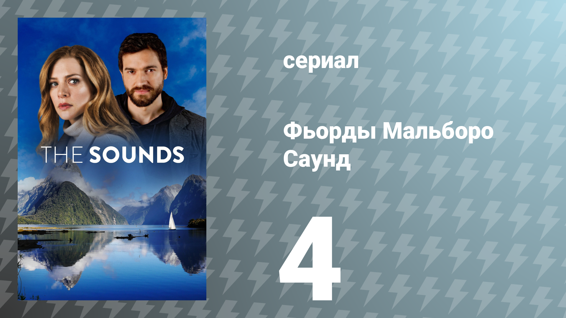 Фьорды Мальборо Саунд 4 серия «Игра на удачу» (сериал, 2020)