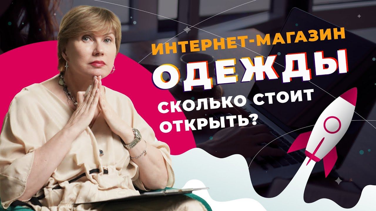 Как открыть интернет-магазин с нуля? Цифры и фишки о которых знают единицы