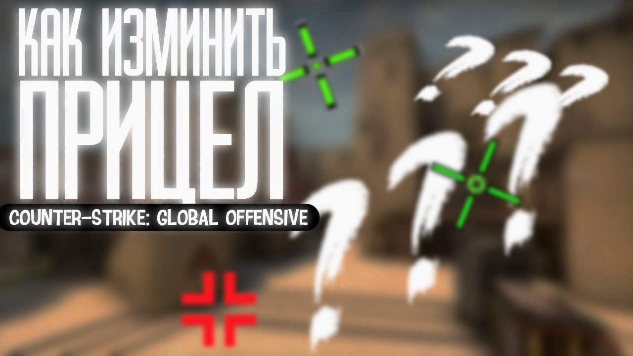 Как изменить прицел в CS:GO (Counter-Strike: Global Offensive)  || Гайд 2022 - Быстро и понятно