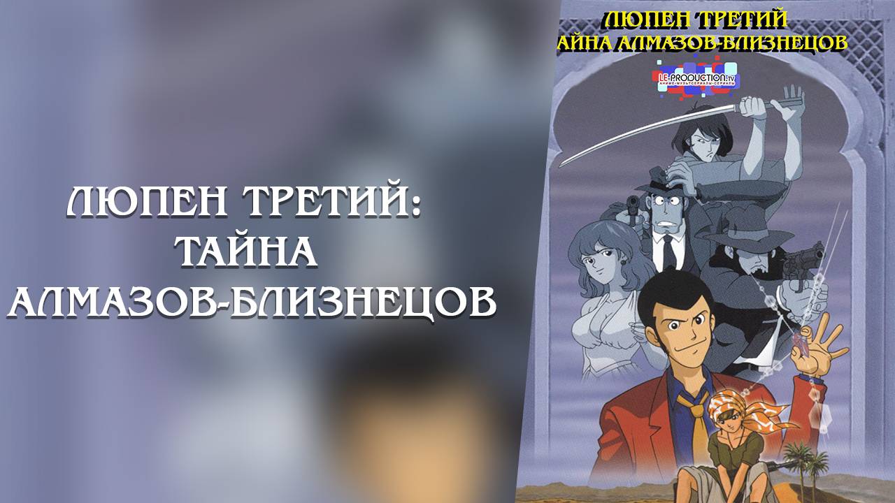 Люпен III: Тайна алмазов-близнецов |  Lupin III: The Secret of Twilight Gemini ДУБЛЯЖ LE-Production