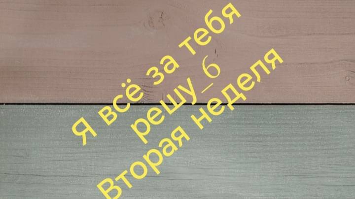 Вязальная игра "Я всё за тебя решу_6" #участник25. Вторая неделя.