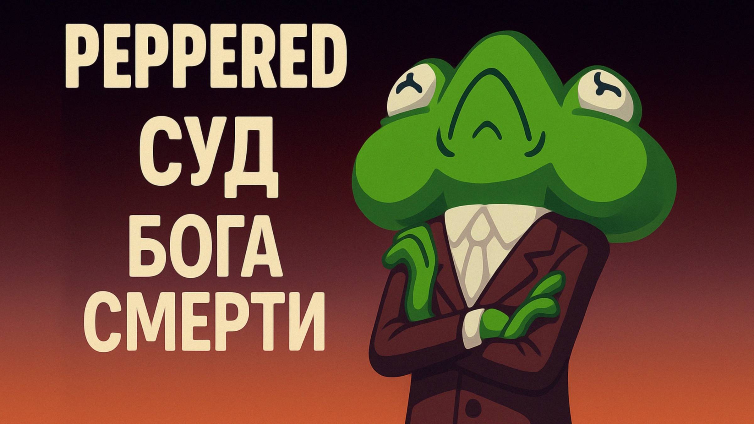 СУДЬБУ МИРА РЕШАЮТ НА ШОУ?? PEPPERED - Абсурдный Суд Бога Смерти прохождение #7