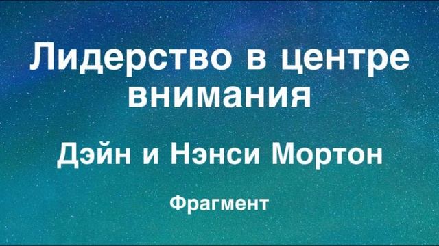 Лидерство в центре внимания - Дэйн и Нэнси Мортон (фрагмент)