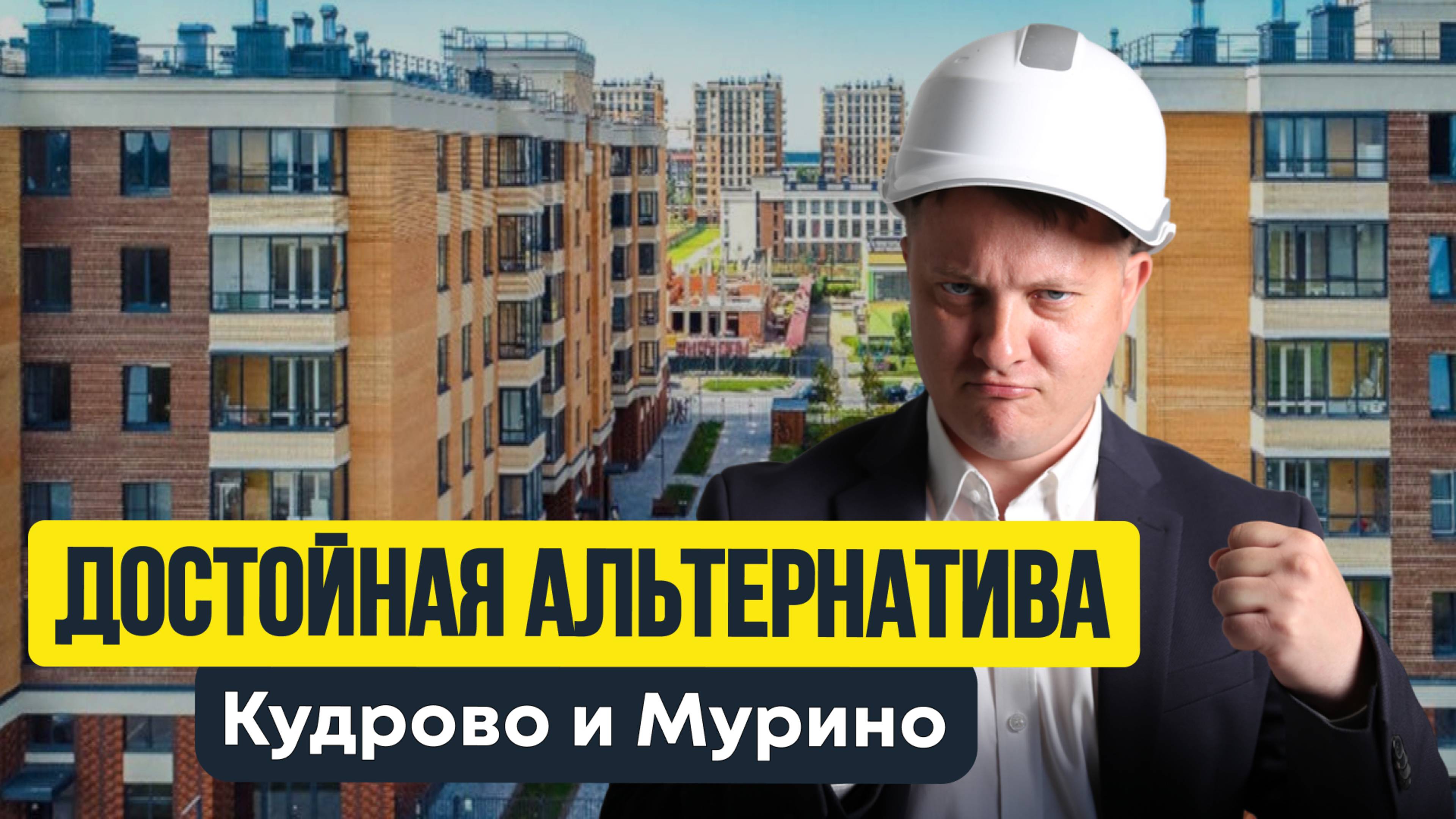 ДОСТОЙНАЯ АЛЬТЕРНАТИВА КУДРОВО И МУРИНО | НЕДВИЖИМОСТЬ СПБ | НОВОСТРОЙКИ СПБ