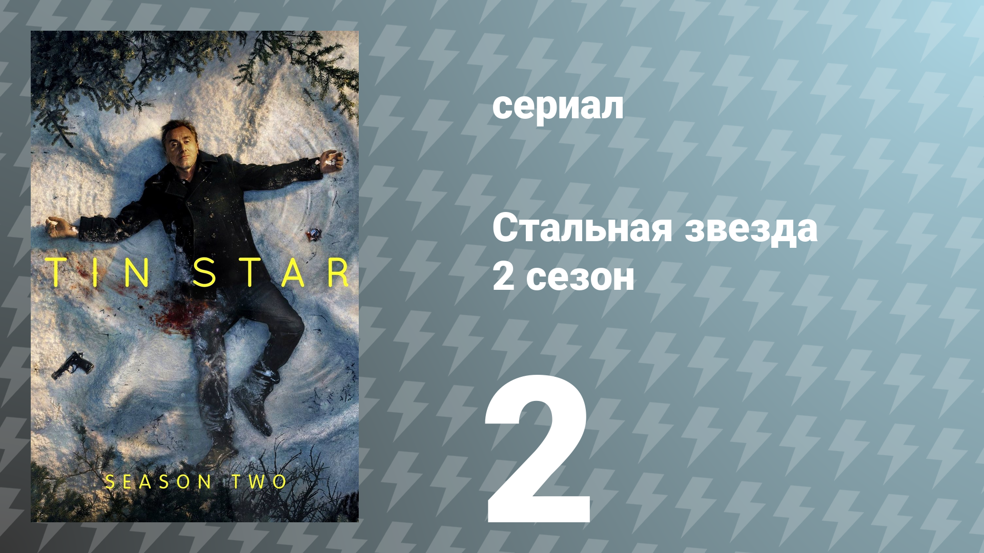 Стальная звезда 2 сезон 2 серия «Что-то злое к нам спешит» (сериал, 2019)