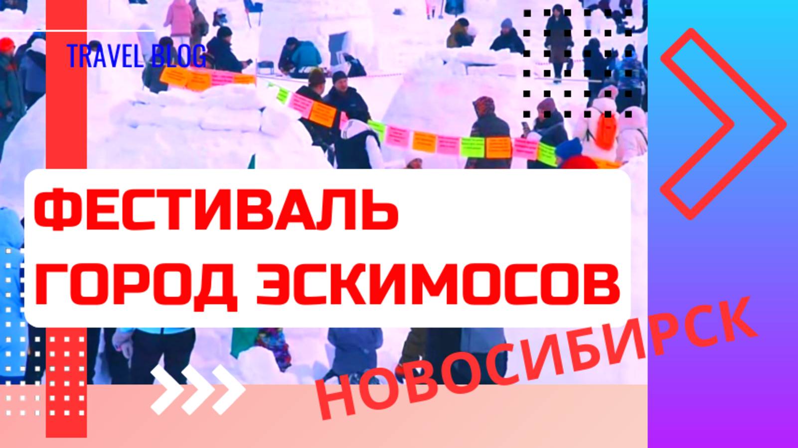 Новосибирск I фестиваль строительства иглу "Город эскимосов" Обьгэс
