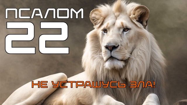 "Псалом 22"