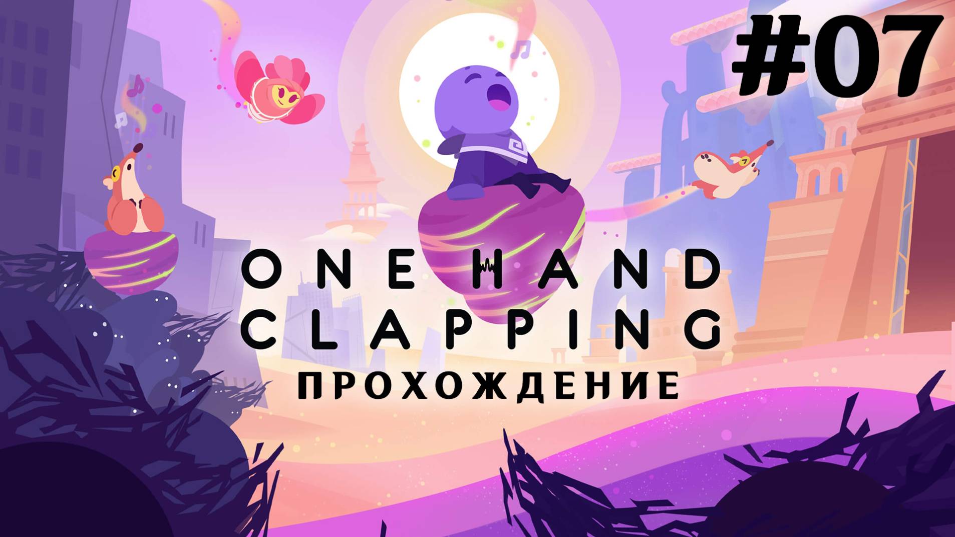 🎮 One Hand Clapping - 07 - Пещера пассажей 🔊