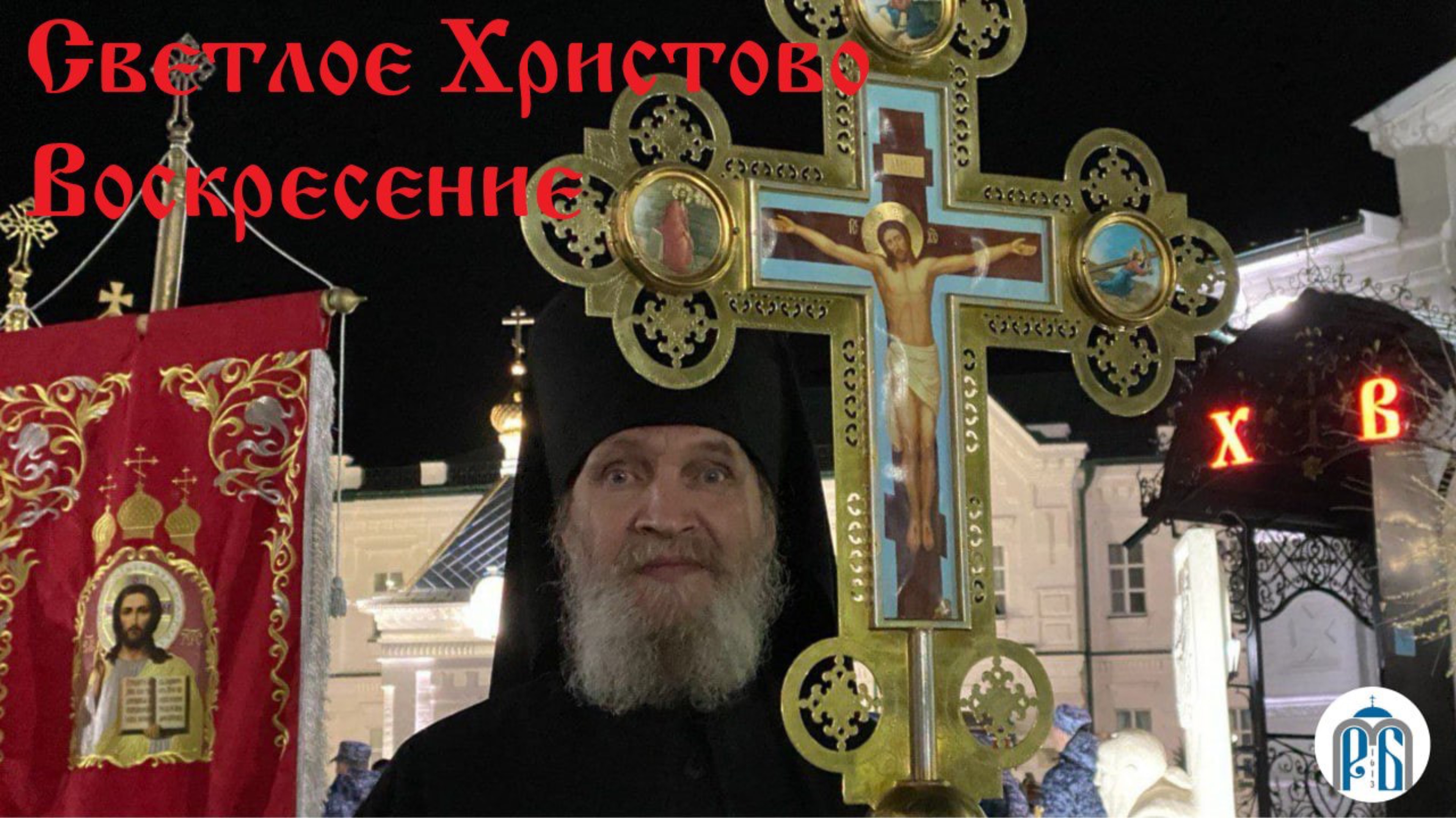 Светлое Христово Воскресение! 
Христос Воскресе!