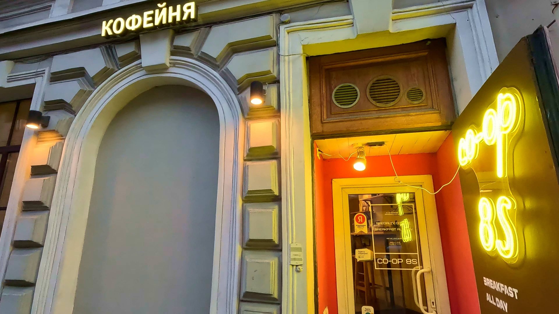 Юнона и Авось. Кофейня Co-op 8s