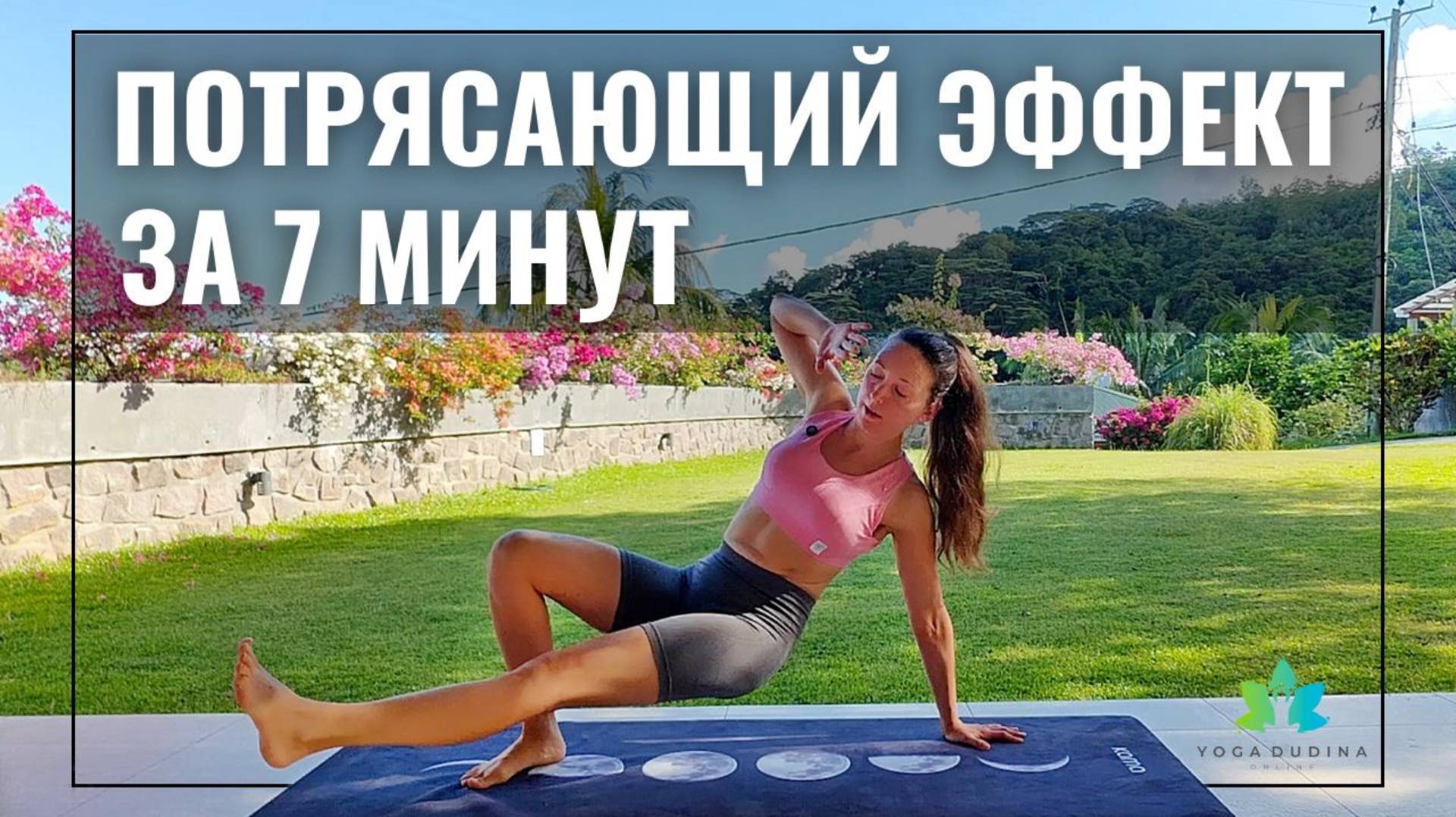 Комплекс проработает и взбодрит всё тело. Потрясающий эффект за 7 мин!