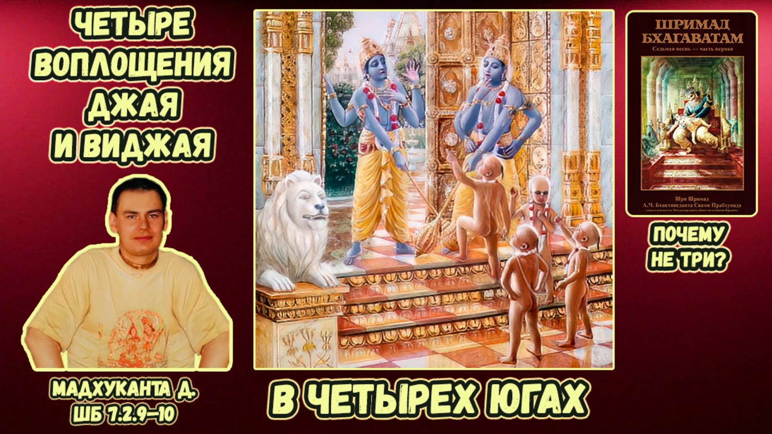 Четыре воплощения Джая и Виджая в четырех югах. Почему не три? Мадхуканта д. ШБ 7.2.9–10