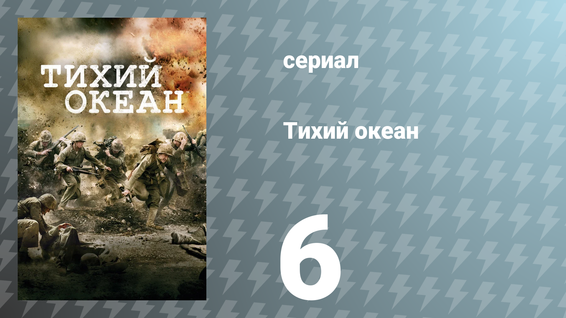 Тихий океан 1 сезон 6 серия «Аэродром Пелелиу» (сериал, 2010)