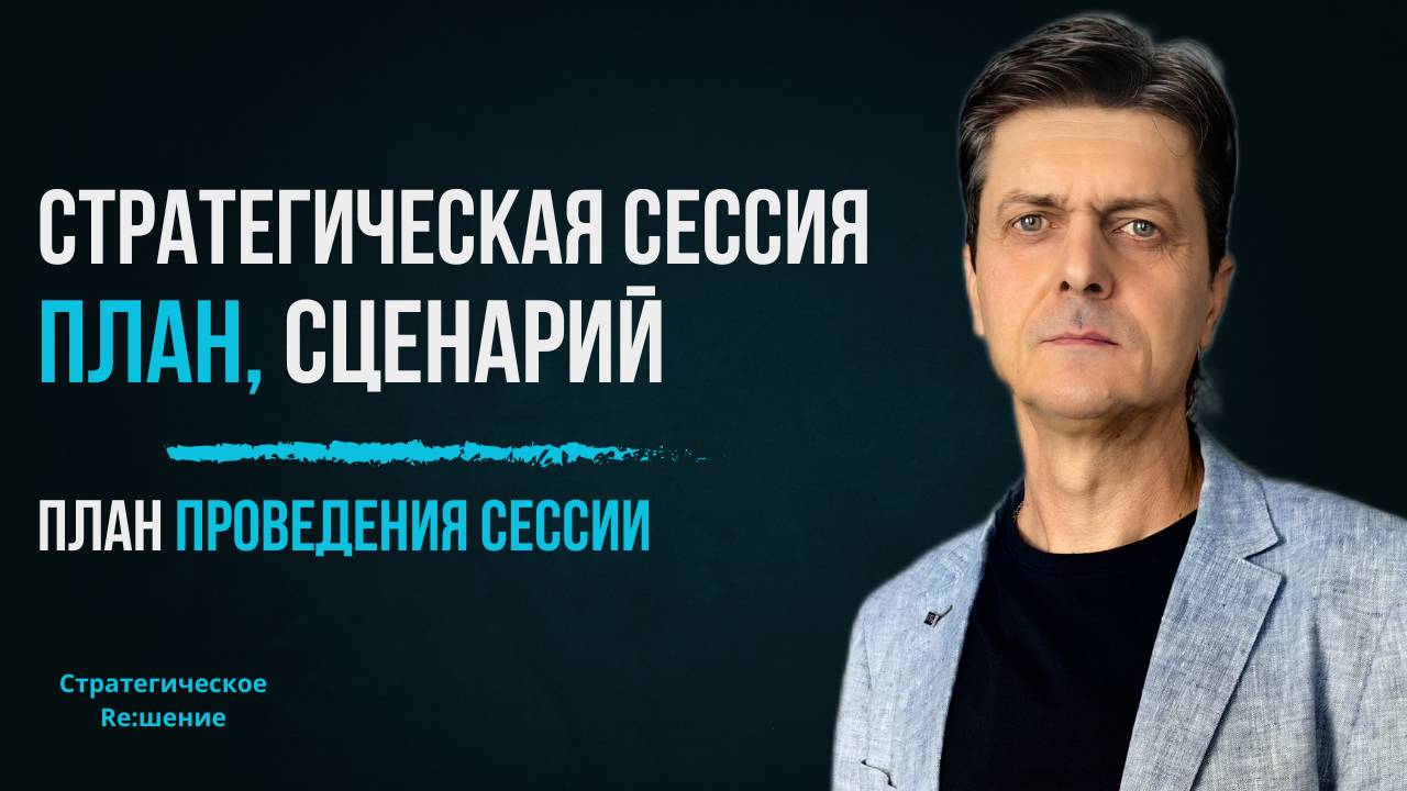 План стратегической сессии. Сценарий, программа  проведения стратегической сессии