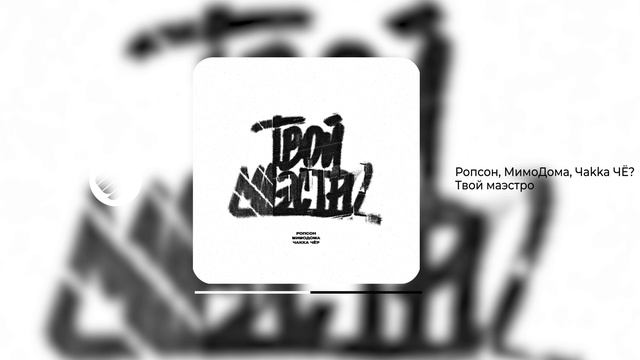 Ропсон, МимоДома, Чakka ЧЁ - Твой маэстро