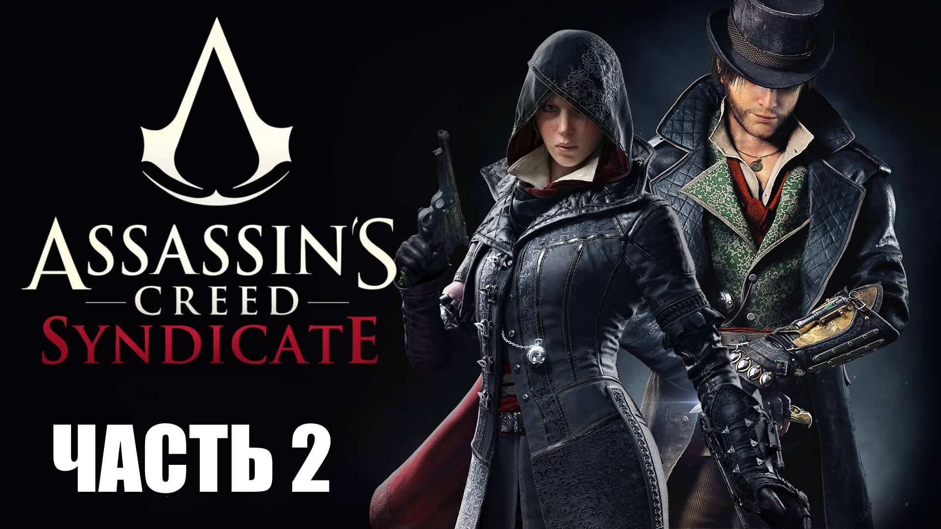ЧАСТИЦА ЭДЕМА ➤ Assassin's Creed: Syndicate(#2)