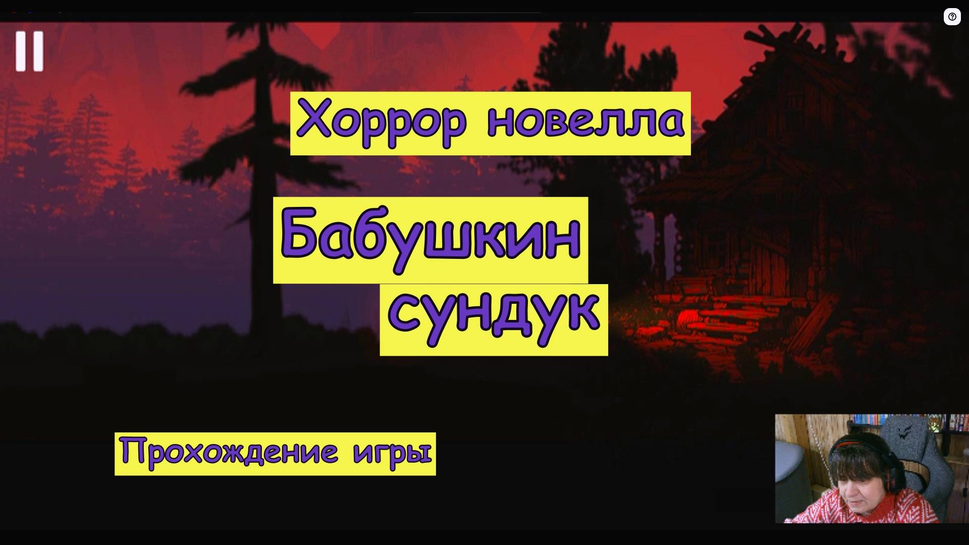 Бабушкин сундук! Хоррор новелла. Прохождение игры.