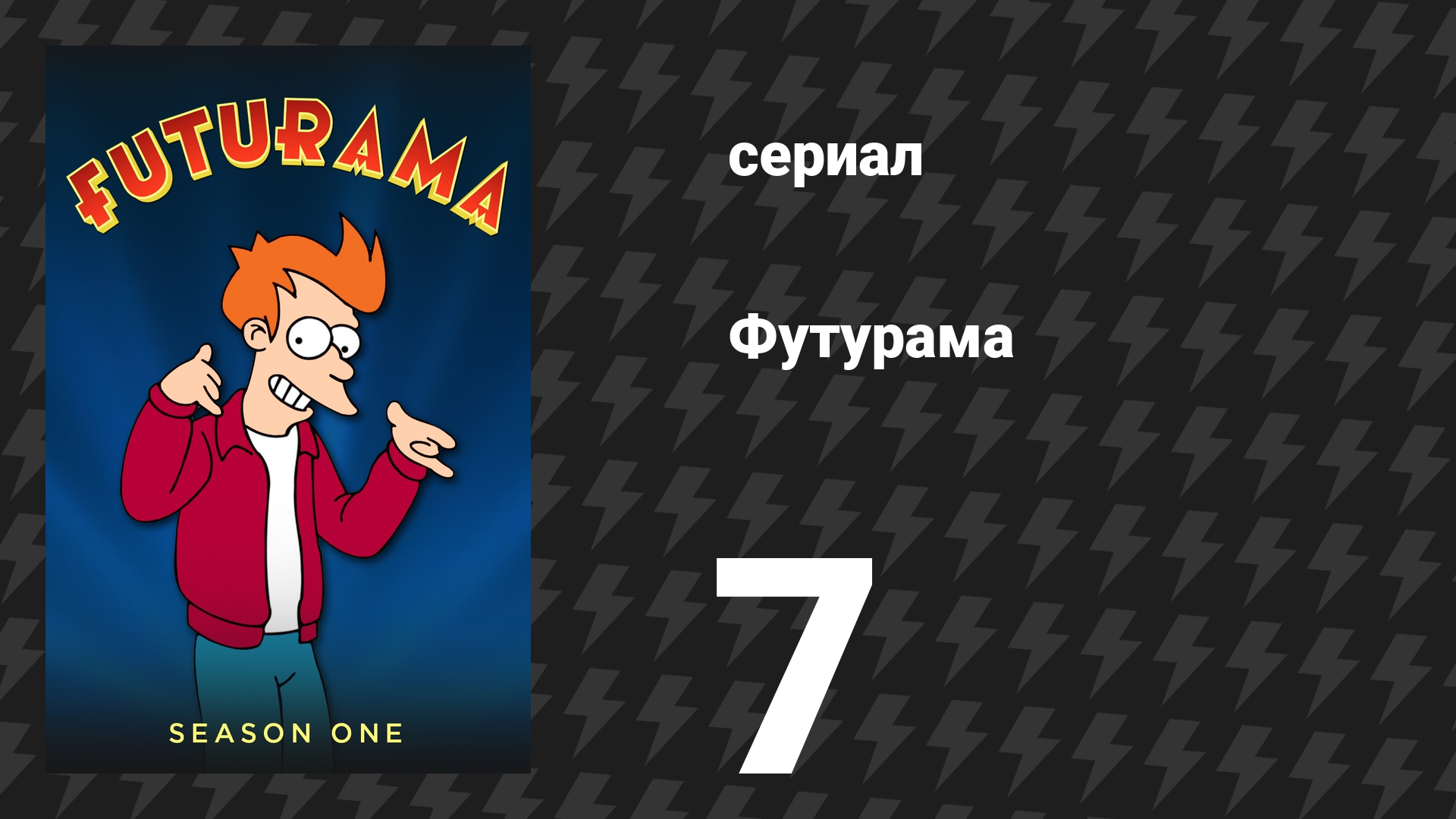 Футурама 1 сезон 7 серия «Мои три солнца» (мультсериал, 1999)
