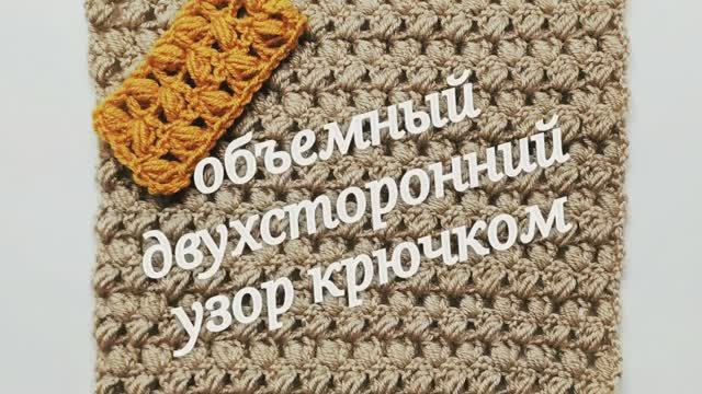 Объёмный двухсторонний узор крючком. Простой узор. Вязание крючком для начинающих.