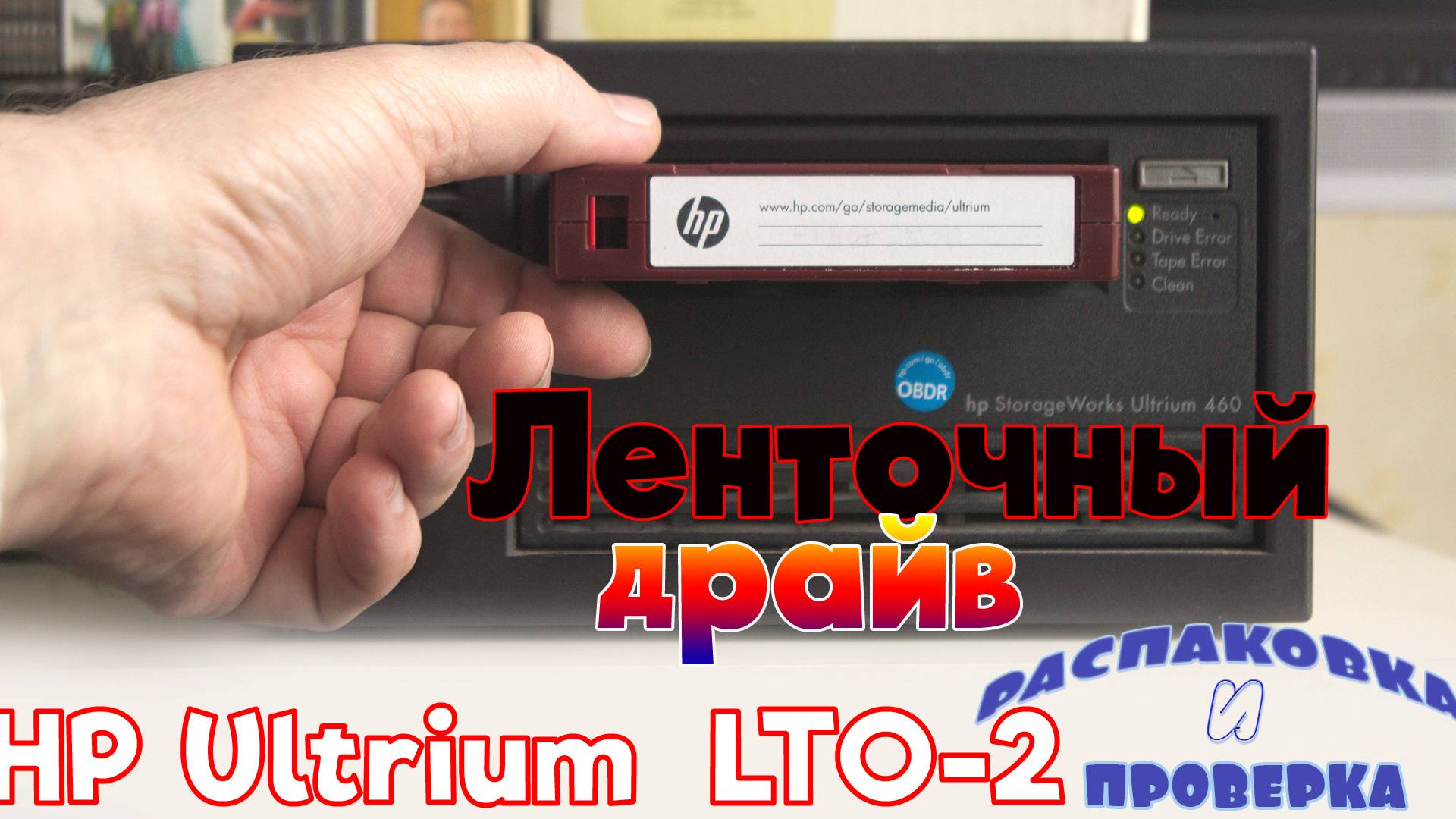 Проверяем ленточный накопитель HP Ultrium LTO-2 (460 model) - надежное средство создания бэкапов