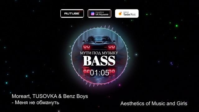 Moreart, TUSOVKA & Benz Boys - Меня не обмануть .mp4