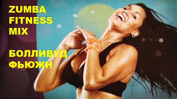 1 БОЛЛИВУД ФЬЮЖН