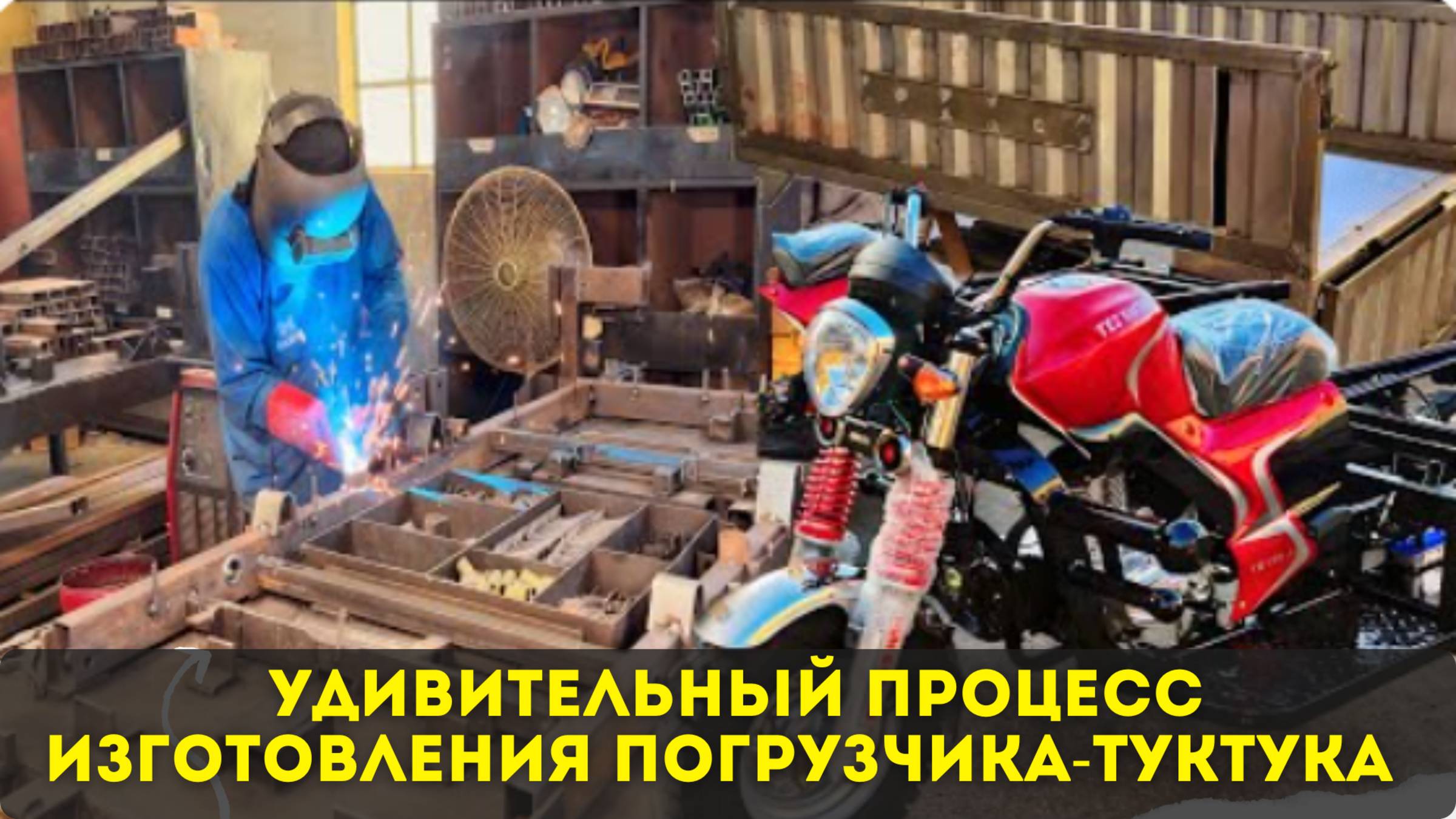 Удивительный процесс изготовления погрузчика-туктука ｜｜ Производство фабрики рикш-погрузчиков 🔥🔥