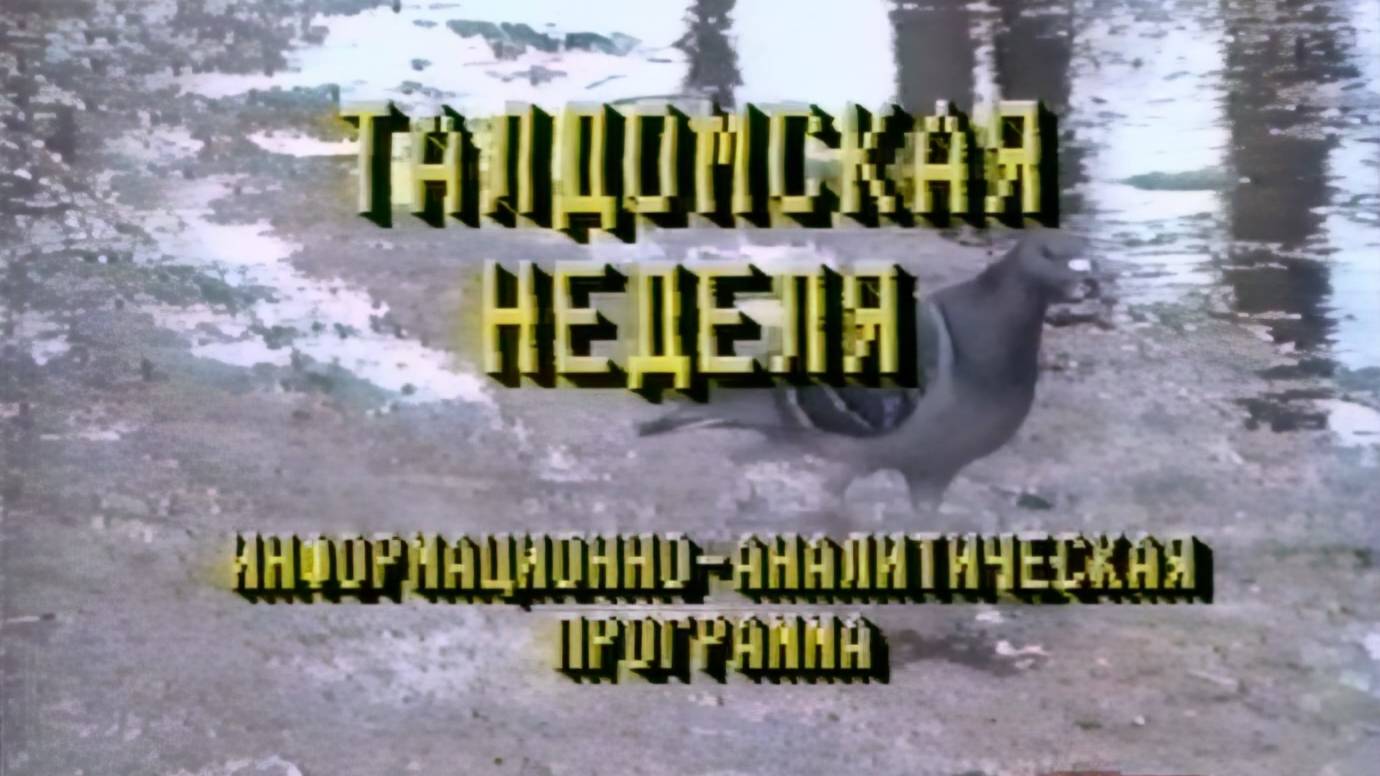 Талдомская неделя. Выпуск №16 от 21.03.1993г.