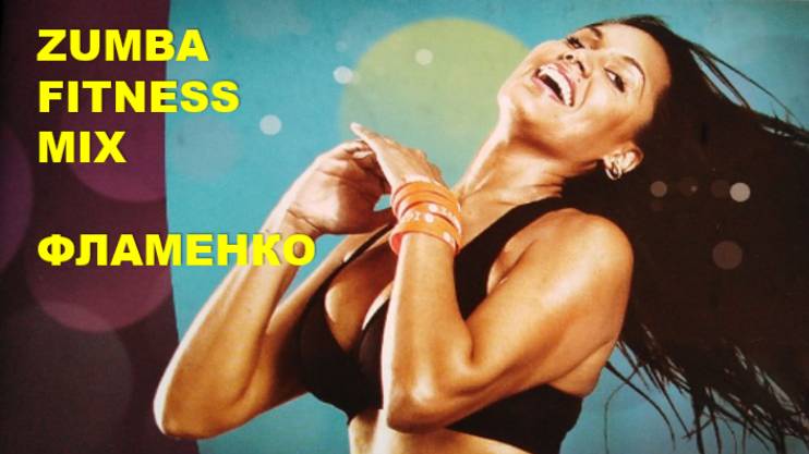 6 ФЛАМЕНКО