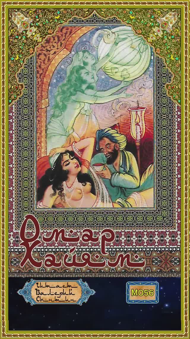 Омар Хайям № М055-М056