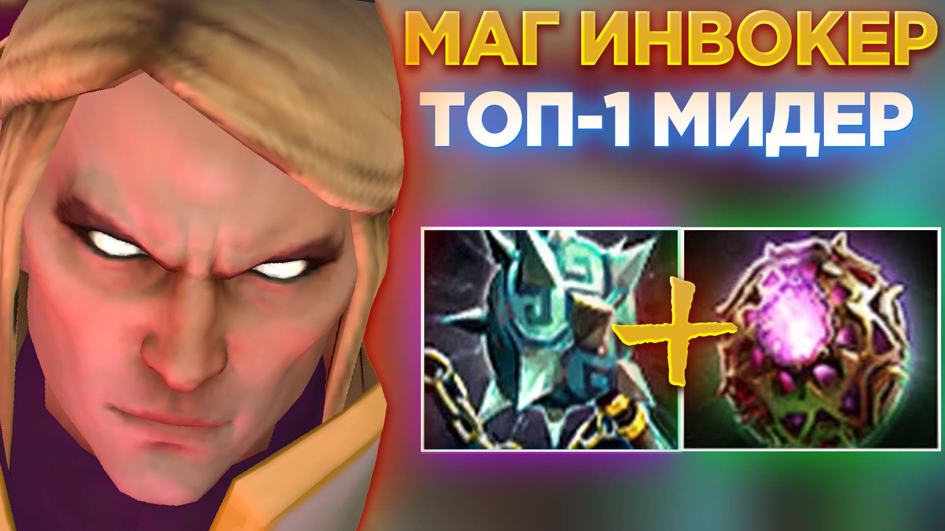 ИНВОКЕР ЗАСЛУЖЕННО СТАНОВИТСЯ ТОП-1 МИДЕРОМ В ПАТЧЕ 7.38 !