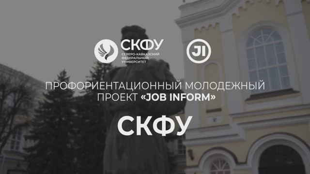 JOB INFORM | Выпуск 10 - СКФУ