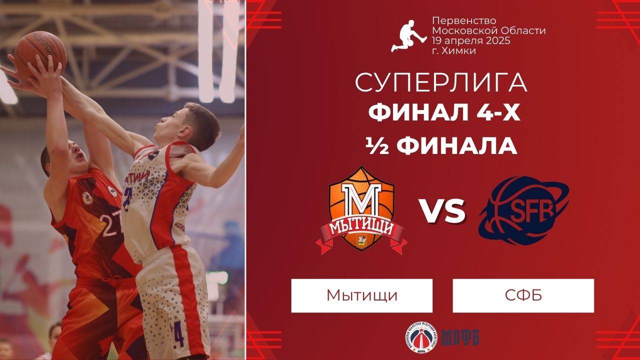 Мытищи - СФБ | ФИНАЛ 4-Х. Полуфинал | Первенство Московской области 2024/2025