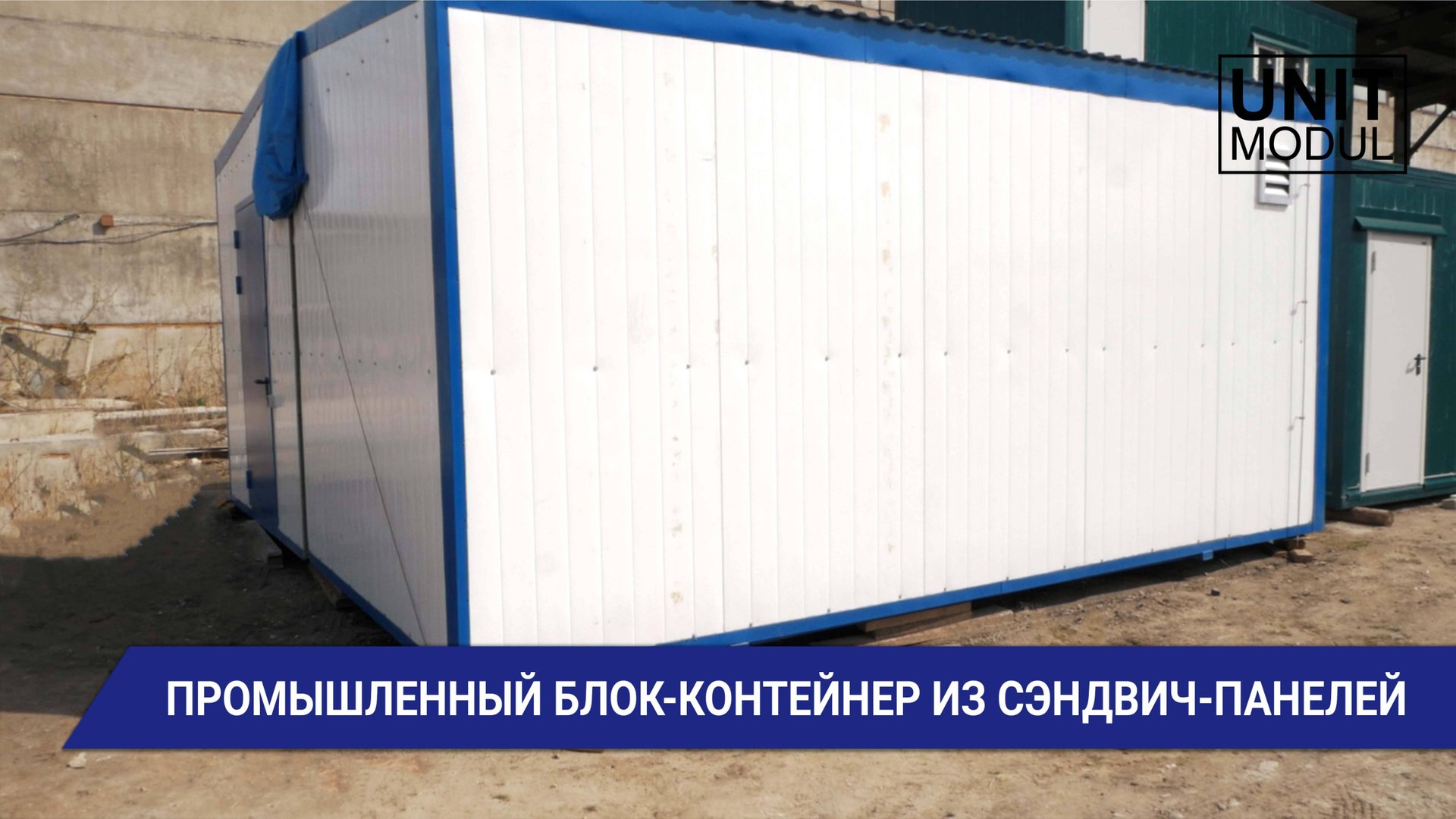 Промышленный блок-контейнер из сэндвич-панелей от компании Юнитмодуль