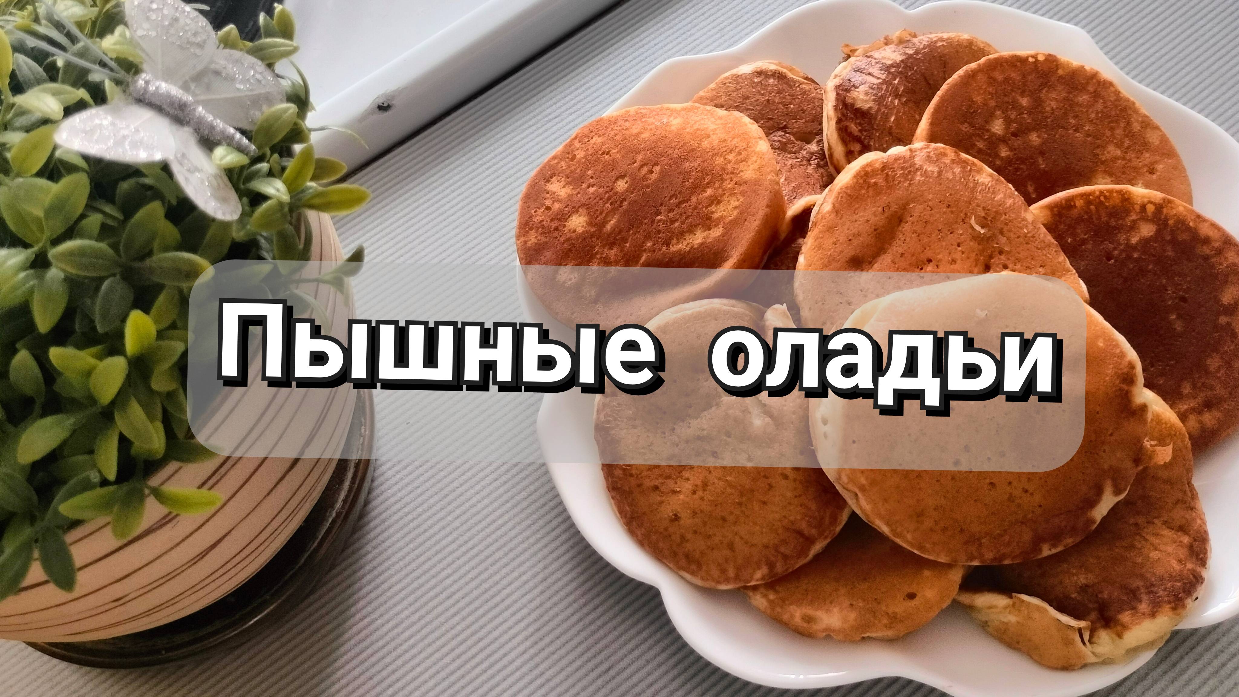 Пышные оладьи#рецепты#панкейки#оладьи#готовимвместе#еда