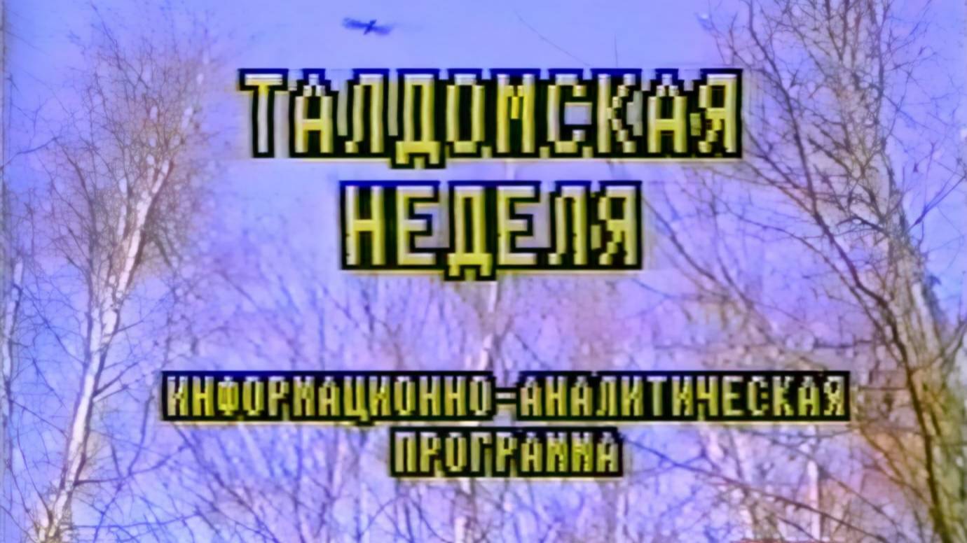 Талдомская неделя. Выпуск №13 от 28.02.1993г.