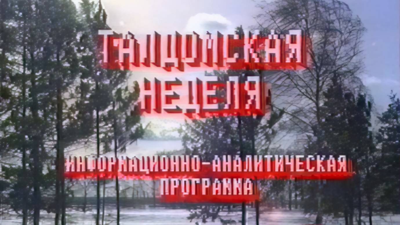 Талдомская неделя. Выпуск №15 от 14.03.1993г.