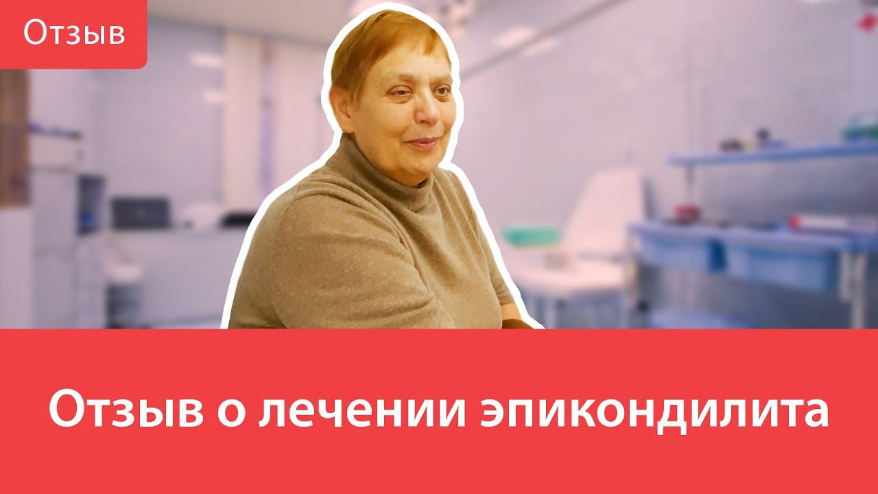 Отзыв о лечении эпикондилита