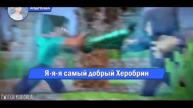 песня про доброго Херобрина в Майнкрафте