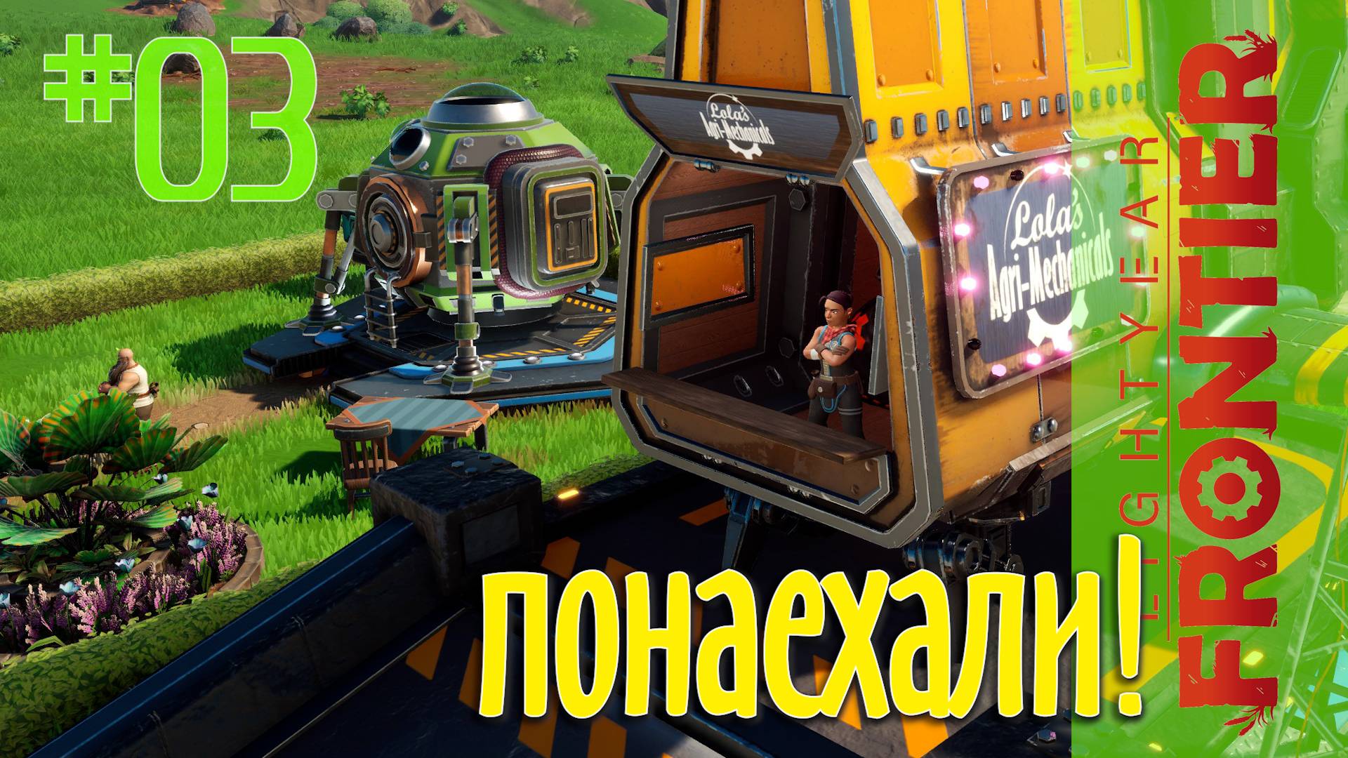 LF03: Lightyear Frontier - понаехали тут