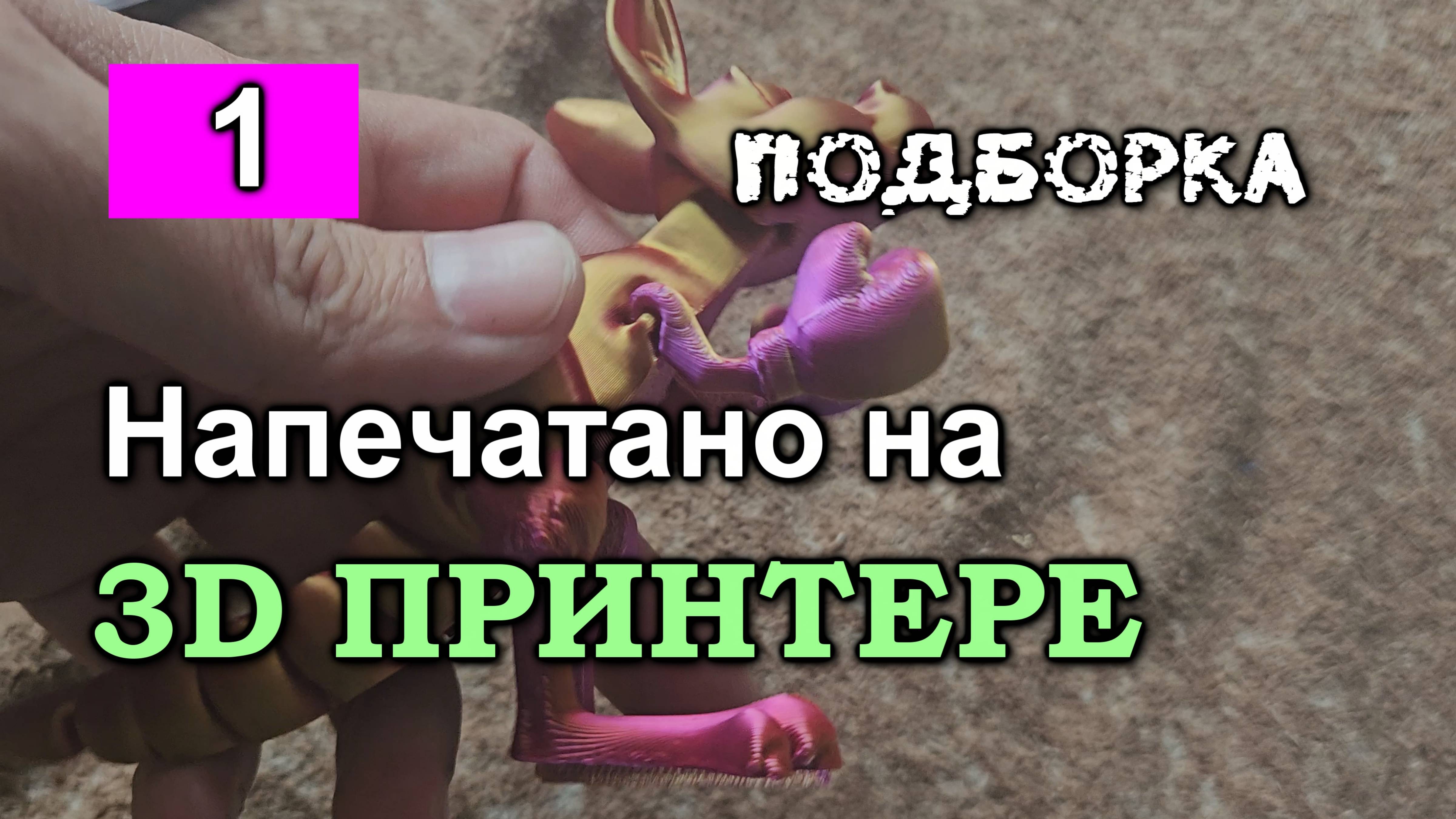 #1. Напечатано на 3D принтере. Подборка