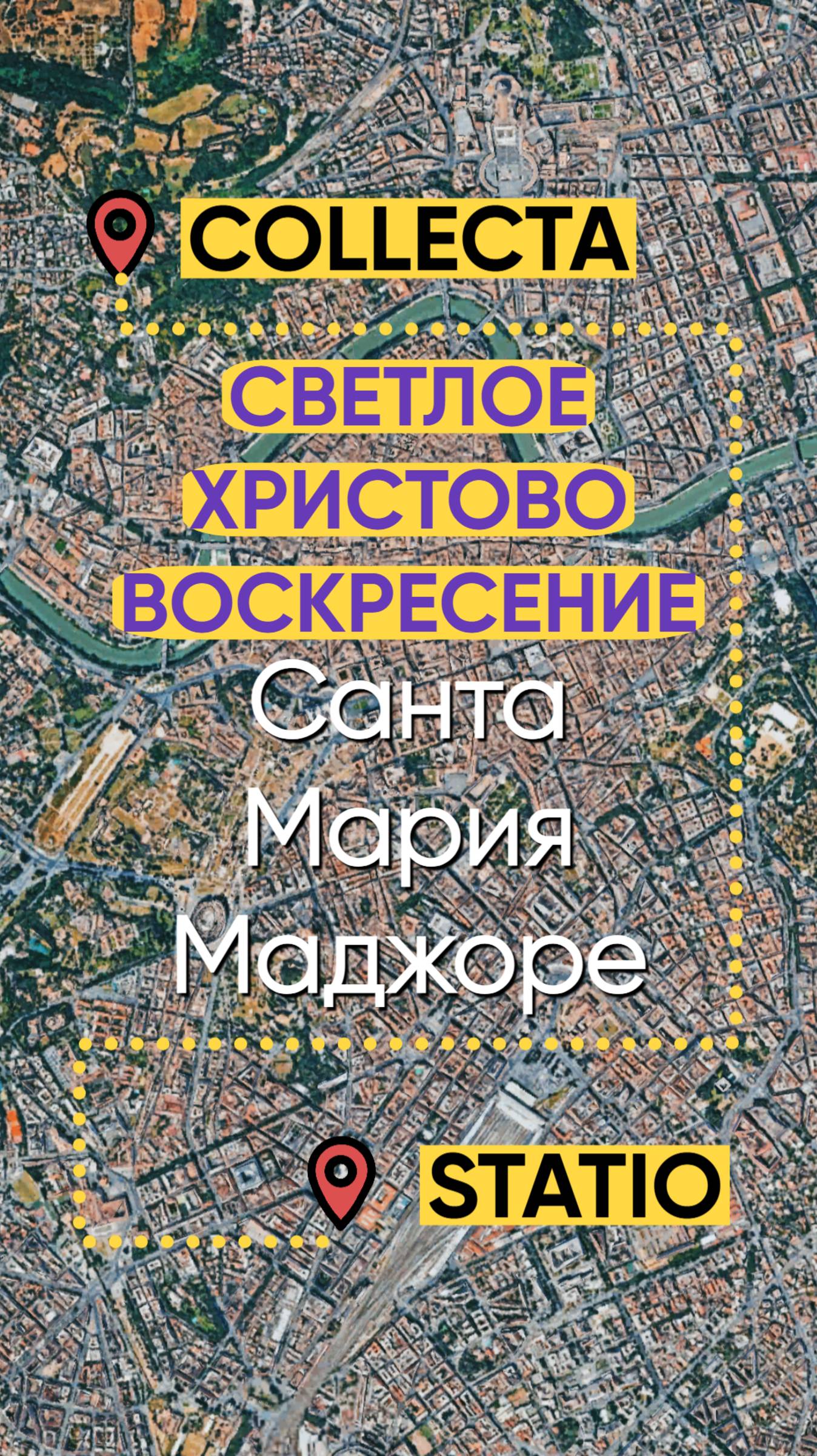 ПАСХА - Санта Мария Маджоре